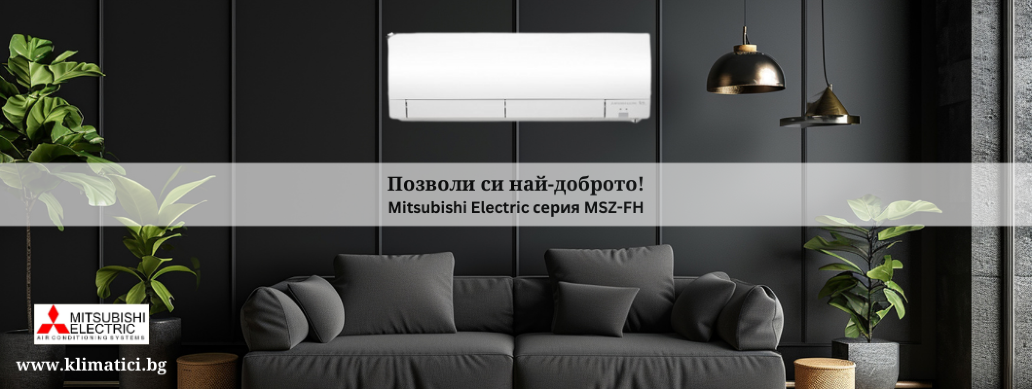 Хиперинверторен климатик Mitsubishi Electric серия MSZ-FH – Най-добрият избор за комфорт и ...